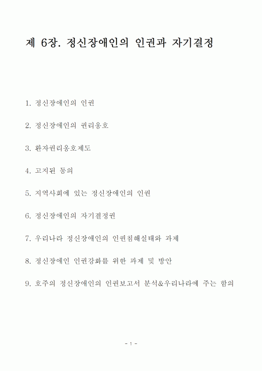 정신장애인의 인권과 자기결정