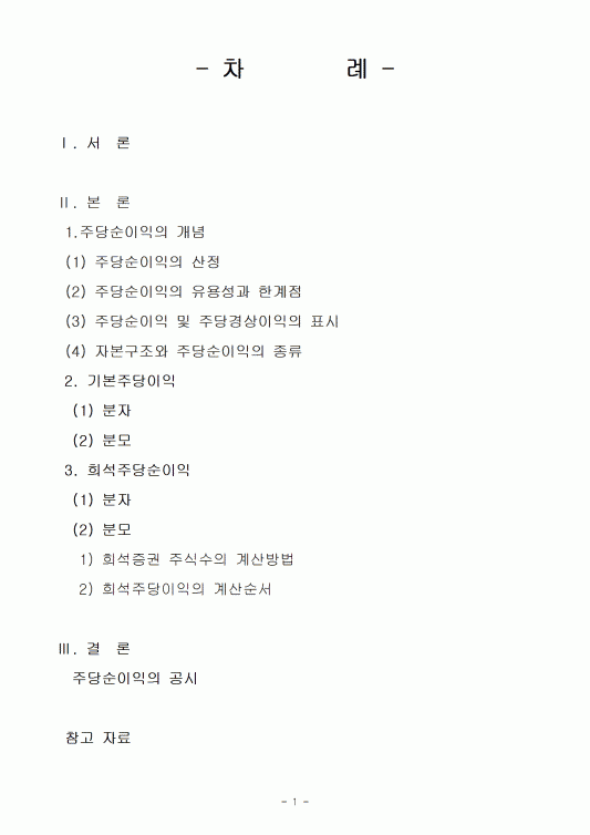 [회계이론] 주당순이익(earning per share(EPS))