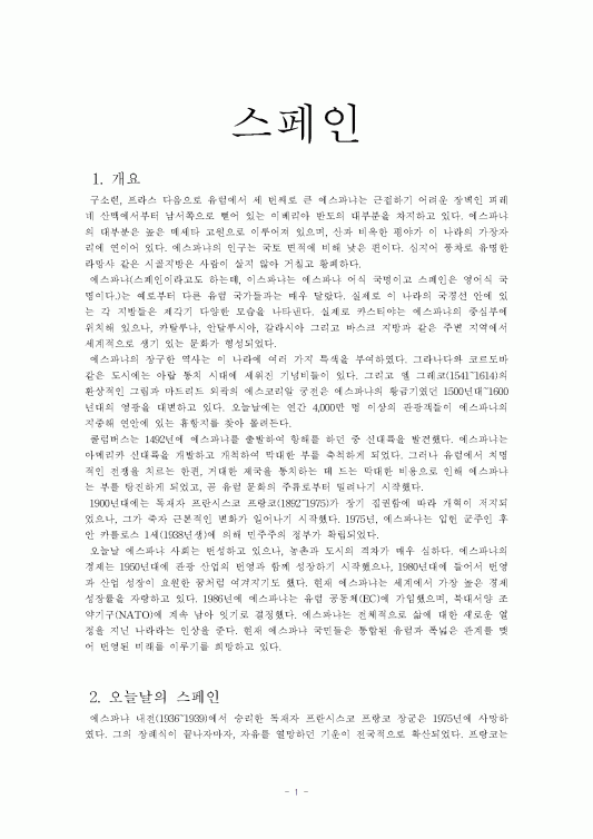 [세계문화의 이해] 스페인 축구문화 - 스페인 & 스페인의 또 다른 열정, 프로축구문화