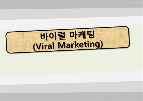 바이럴마케팅_