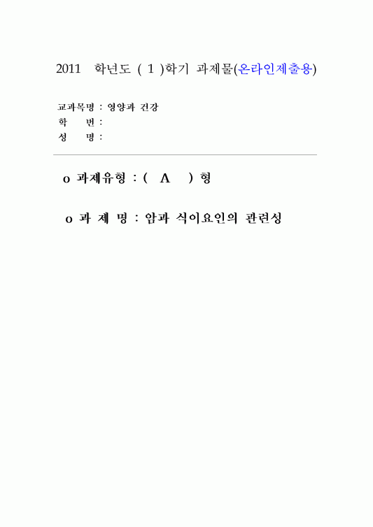 암과식이요인관련