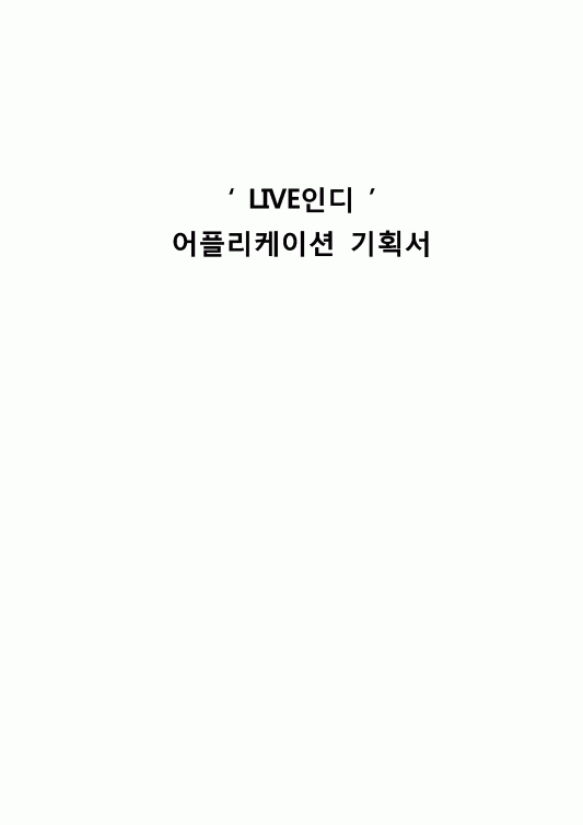 인디음악서비스제공 어플리케이션 어플 제작기획서,앱 어플 시나리오
