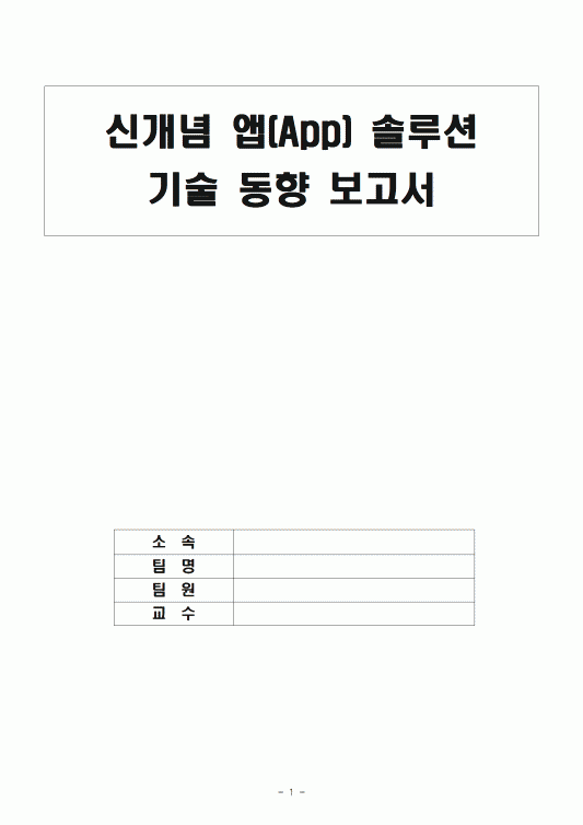 신개념 앱(App) 솔루션 기술 동향 보고서