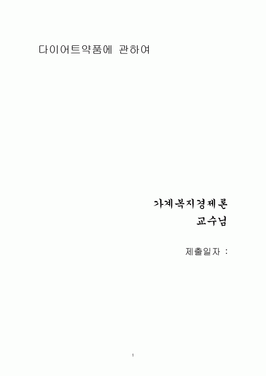 다이어트약품에 관하여
