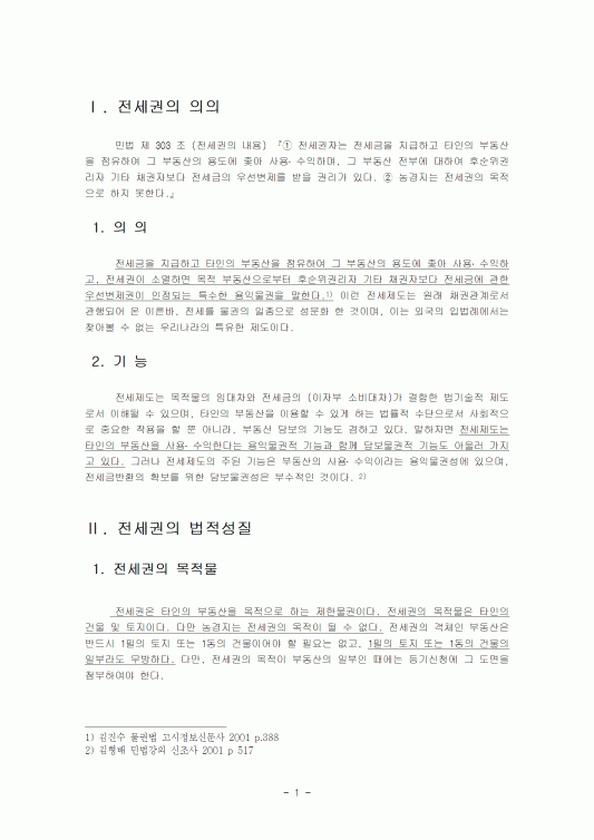 전세권 레포트 자료