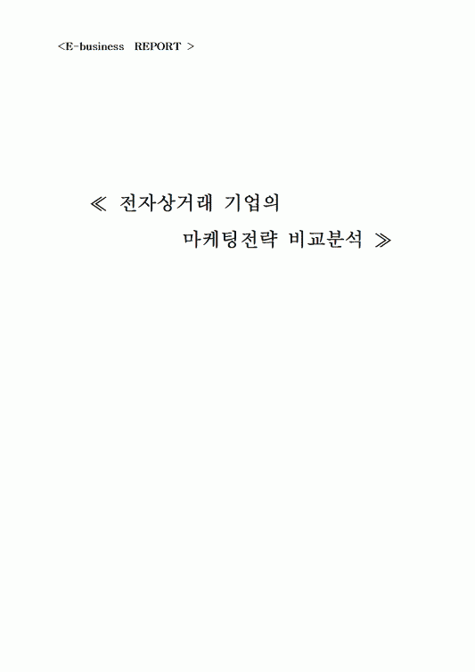 [이비지니스(E-business)] 전자상거래 기업의 마케팅전략 비교분석  (인터넷 쇼핑몰)