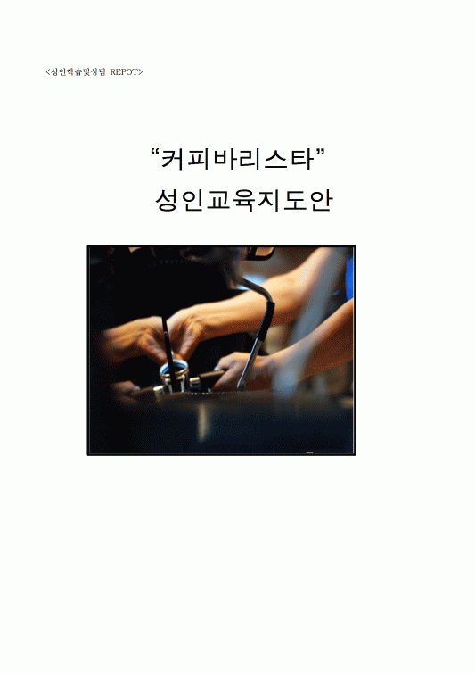 [성인학습 및 상담] “커피바리스타” 성인교육지도안