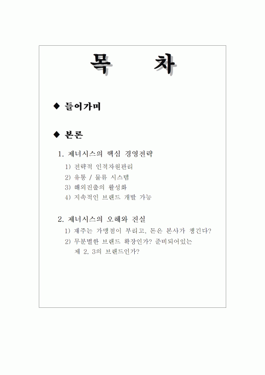 제너시스(BBQ) 경영전략분석