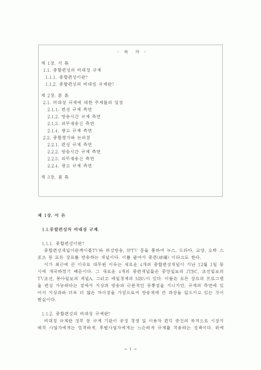 종합편성채널(종편) 논란분석과 종편방송의 비대칭성규제 분석