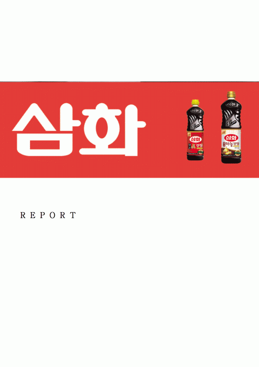 삼화-경령전략,마케팅분석