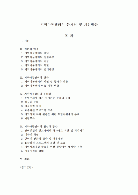 [졸업논문]지역아동센터의 문제점 및 개선방안 - 이론적 배경, 지역아동센터의 현황, 문제점, 활성화 방안