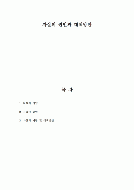 자살의 원인과 대책방안