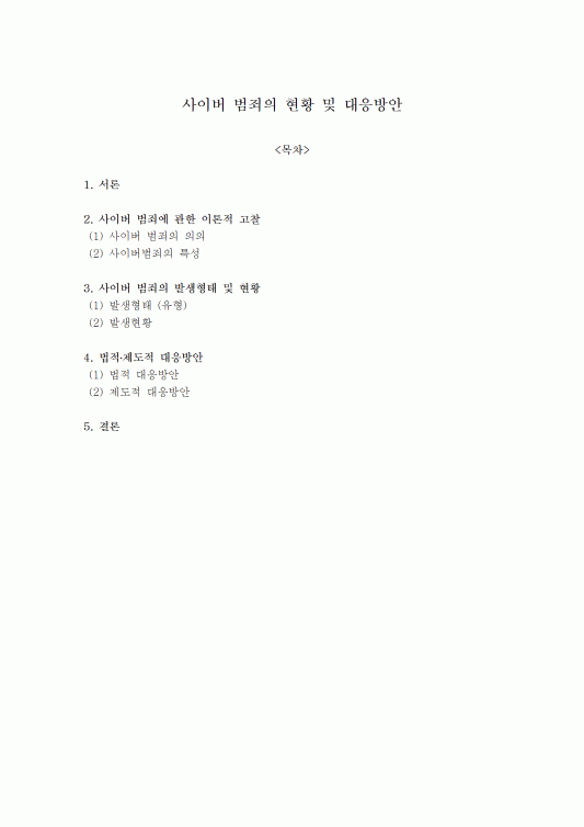 사이버 범죄의 현황 및 대응방안