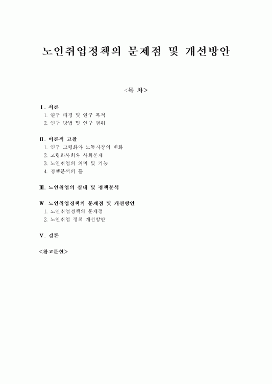 노인취업정책의 문제점 및 개선방안