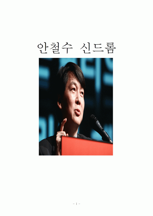 안철수 열풍의 사회,문화,정치적현상분석및 안철수현상과 관련된 이슈분석