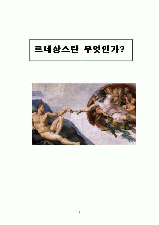 르네상스(Renaissance)란 무엇인가