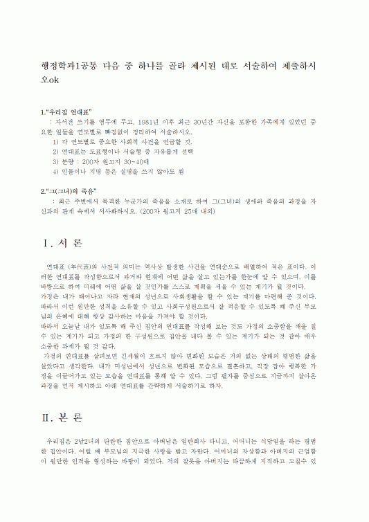 행정학과1공통 다음 중 하나를 골라 제시된 대로 서술하여 제출ok