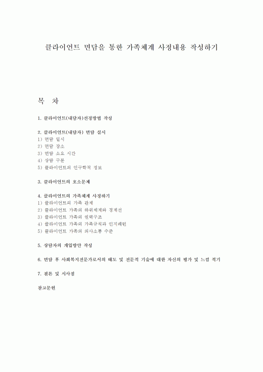 클라이언트 면담을 통한 가족체계 사정내용 작성하기