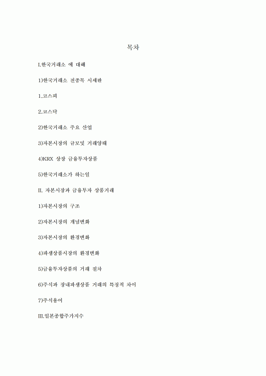 한국거래소 레포트 자료