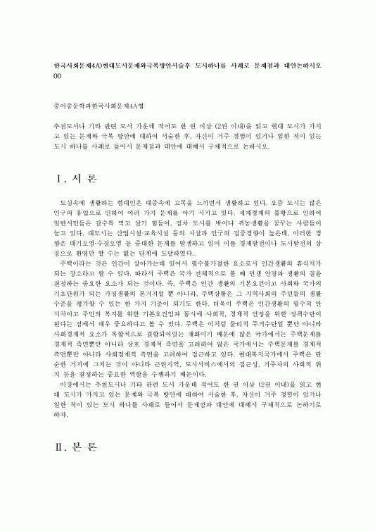 한국사회문제4A)현대도시 문제와 극복방안 서술후 도시하나를 사례로 문제점과 대안논하시오00 - 성남시