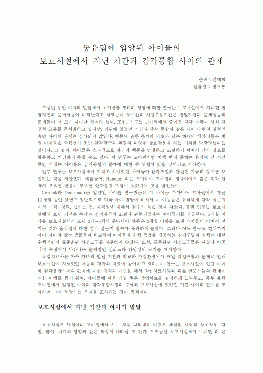 동유럽에 입양된 아이들의 보호시설에서 지낸 기간과 감각통합 사이의 관계 (완역본)
