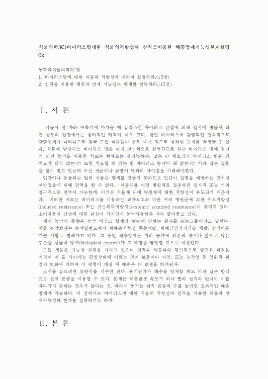 식물의학3C)바이러스병대한 식물의저항성과 천적을이용한 해충방제가능성한계설명0k