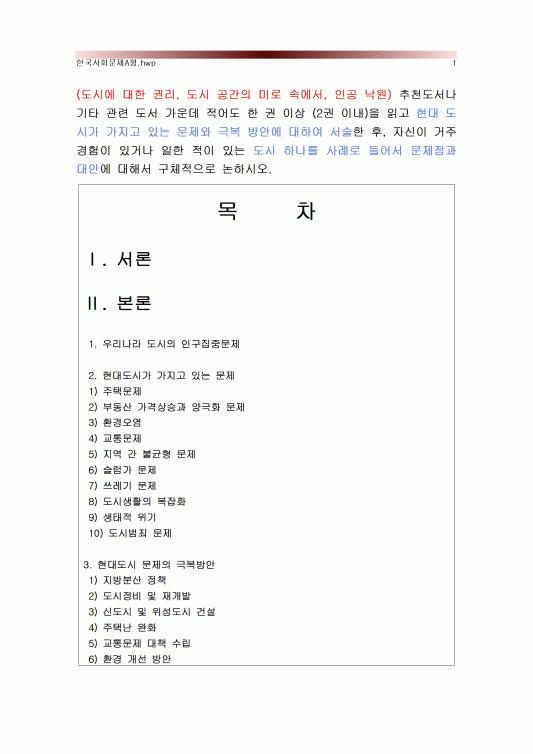 [한국사회문제A형] 도시에 대한 권리, 도시 공간의 미로 속에서를 읽고 현대도시가 가지고 있는 문제와 극복방안서술 및 서울시의 문제점과 대안-현대도시문제점, 현대도시문제극복방안, 현대도시대안-