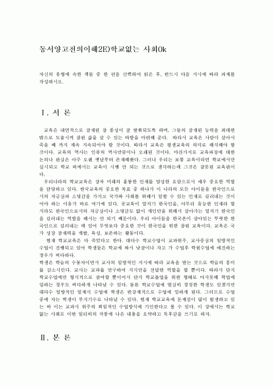 (동서양고전의이해2E) 학교없는 사회 -읽은 후 과제 작성0k