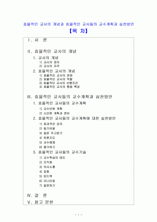 영유아교사론3E) 효율적인 교사의 개념과 효율적인 교사들의 교수계획과 실천방안