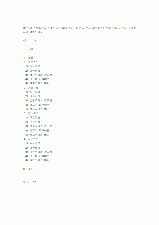 [교육과정 공통] 항존주의 본질주의 진보주의 재건주의 교육철학에 대해 자세히 설명하시오.