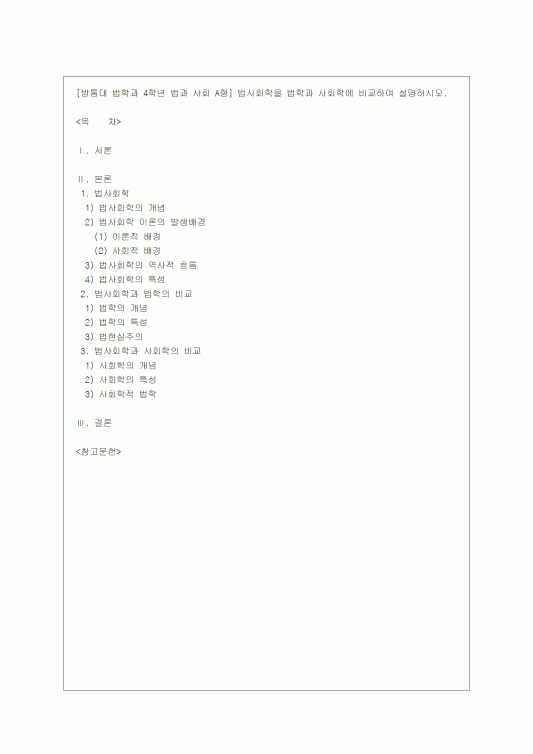 [법과 사회 A형] 법사회학을 법학과 사회학에 비교하여 설명.