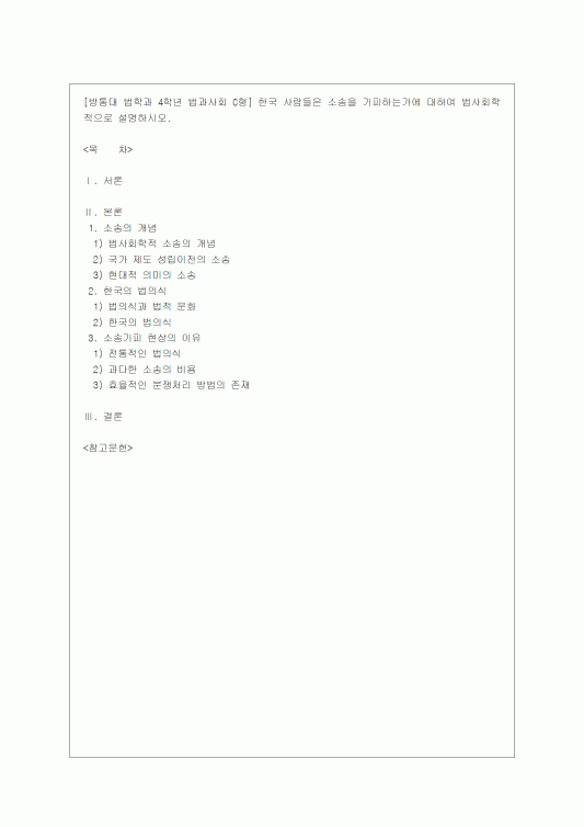 [법과사회 C형] 한국 사람들은 소송을 기피하는가에 대하여 법사회학적으로 설명.