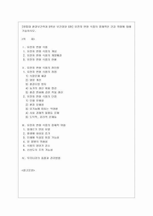 [보건영양 C형] 유전자 변형 식품의 잠재적인 건강 위험에 대해 기술