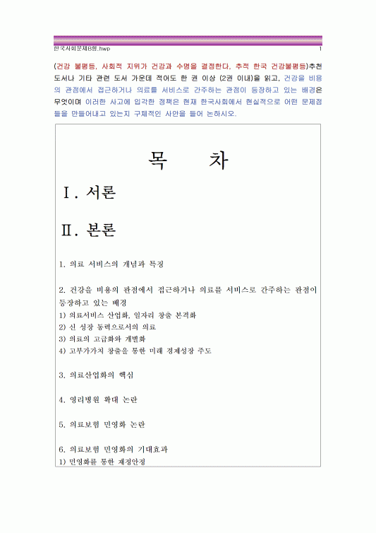 (한국사회문제B형)추적한국건강불평등을 읽고 의료를 서비스로 간주하는 관점의 등장배경과 이러한 사고에 입각한 정책의 문제점-의료서비스화문제점, 건강비용관점접근문제점-