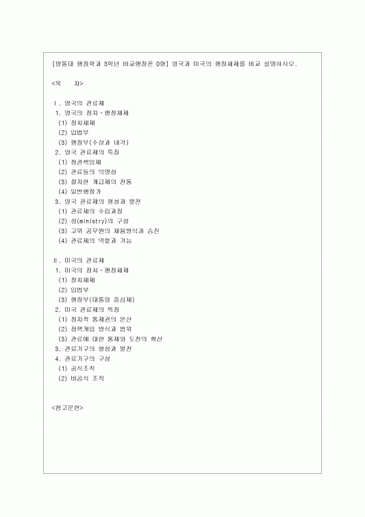 [행정학과] [비교행정론 B형] 의원내각제인 영국과 대통령중심제인 미국의 행정체제를 비교∙설명하시오.