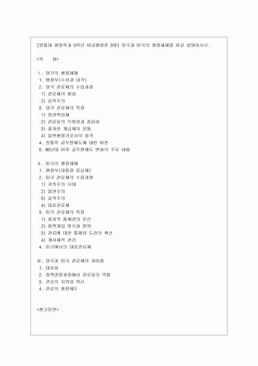 [비교행정론 B형] 의원내각제인 영국과 대통령중심제인 미국의 행정체제를 비교∙설명하시오.