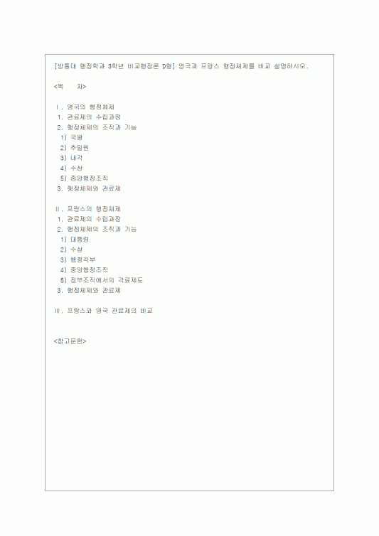 [비교행정론 D형] 영국과 프랑스 행정체제를 비교 설명