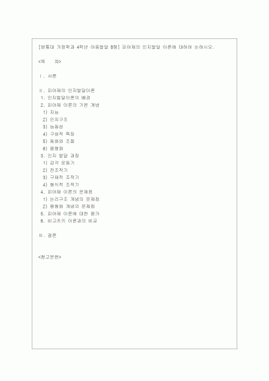 [아동발달 B형] 피아제의 인지발달 이론에 대하여 논하시오.
