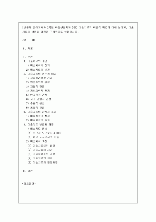 [아동생활지도 D형] 미술치료의 이론적 배경에 대해 논하고, 미술치료의 방법과 과정을 구체적으로 설명