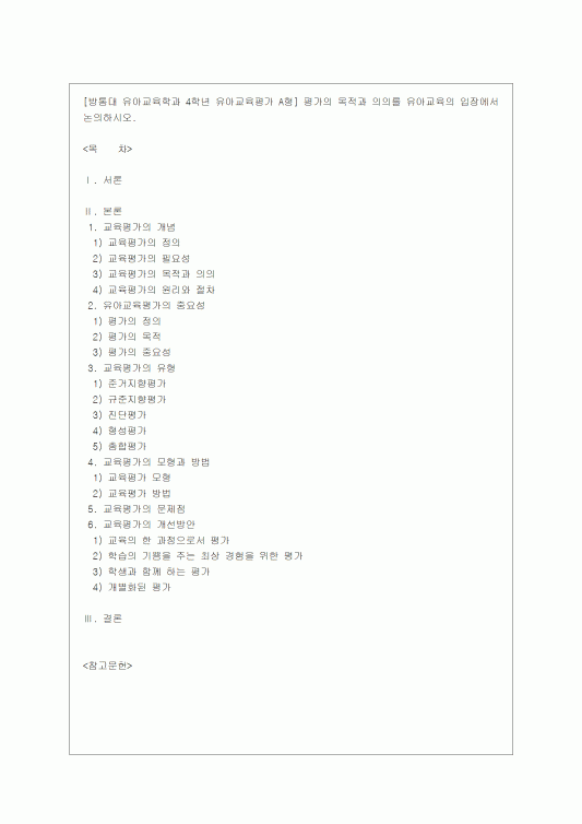 [유아교육과] [유아교육평가 A형] 평가의 목적과 의의를 유아교육의 입장에서 논의