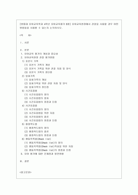 [유아교육평가 B형] 유아교육현장에서 관찰을 사용할 경우 어떤 방법들을 사용할 수 있는지 논의.