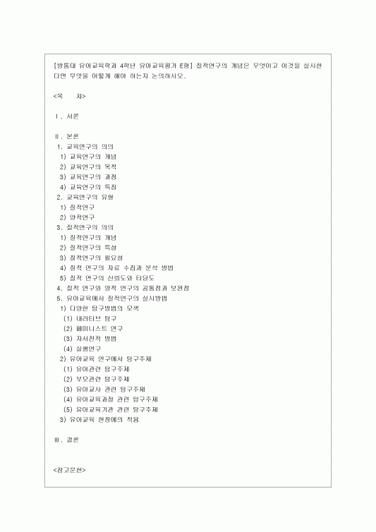 [전학과] [유아교육평가 E형] 질적연구의 개념은 무엇이고 이것을 실시한다면 무엇을 어떻게 해야 하는지 논의