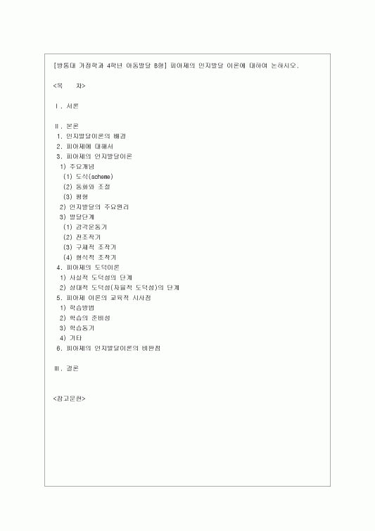 [아동발달 B형] 피아제의 인지발달 이론에 대하여 논하시오