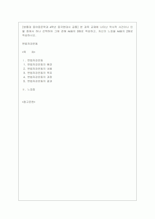 [중국현대사 공통] 변법 자강운동