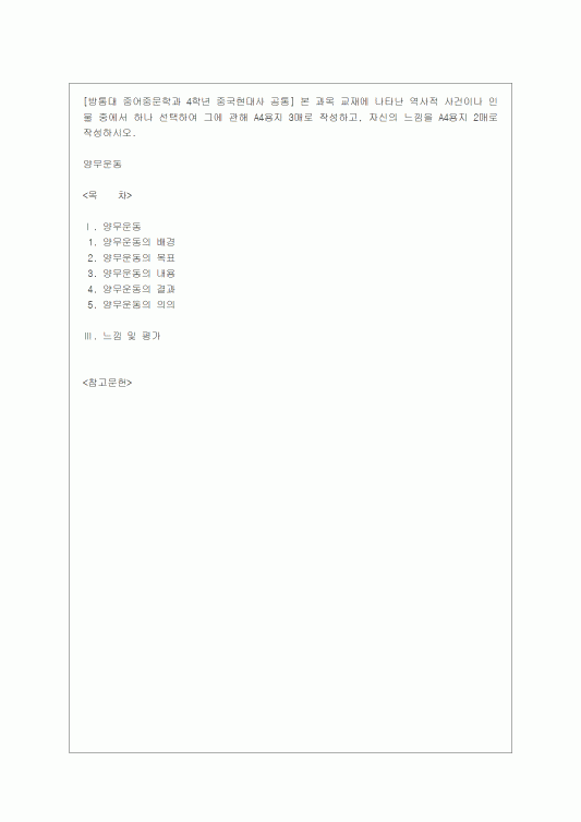 [중국현대사 공통] 양무운동