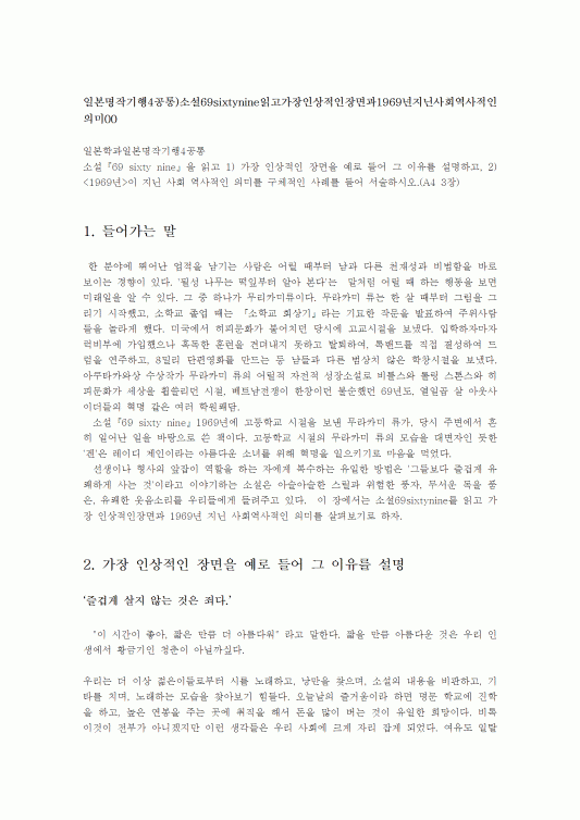 일본명작기행4공통)소설69sixtynine읽고가장인상적인장면과1969년지닌사회역사적인의미00