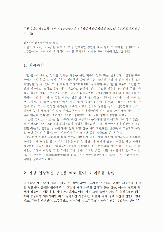 일본명작기행4공통)소설69sixtynine읽고가장인상적인장면과1969년지닌사회역사적인의미0k