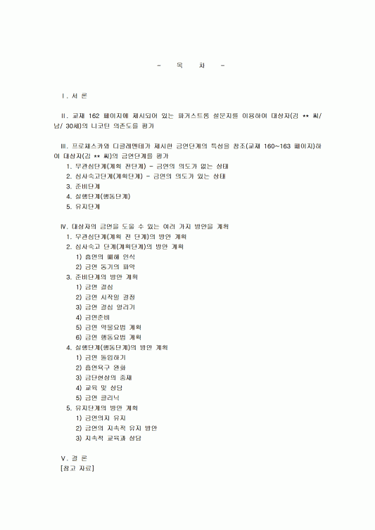 [2012생활과건강]파거스트롬 설문지를 이용하여 니코틴 의존도를 평가, 프로체스카와 디클레멘테의 금연단계의 특성을 참조하여 금연단계를 평가, 대상자를 도울 수 있는 여러 가지 방안