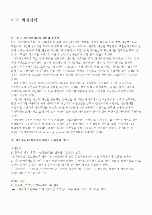 미국 행정개혁
