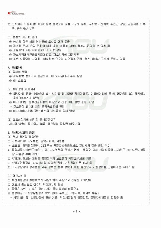 2012년 1학기 현대일본사회론 중간시험 핵심체크